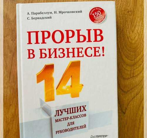 Книга Прорыв в бизнесе 14 лучших мастер-классов