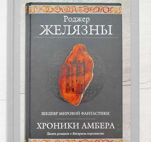 Книги Хроники Амбера, Заря Амбера - Бетанкур