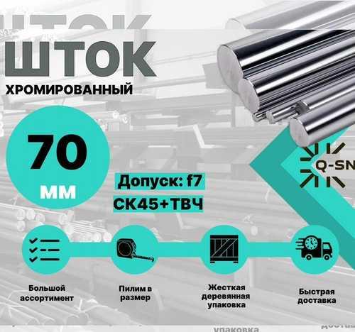 Шток хромированный пруток 70 мм с закалкой