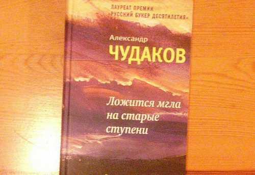 Александр Чудаков - Ложится мгла на старые ступени