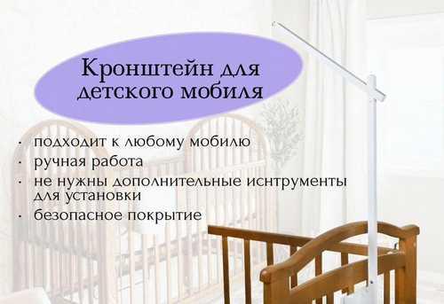 Кронштейн для мобиля из дерева