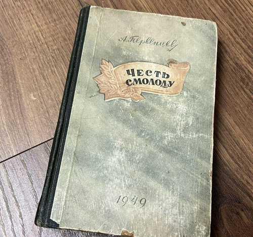 Честь смолоду.Первенцев. 1949,прижизненное издание