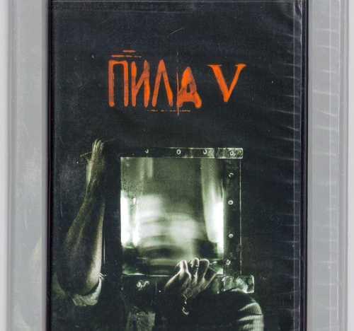Пила V. DVD