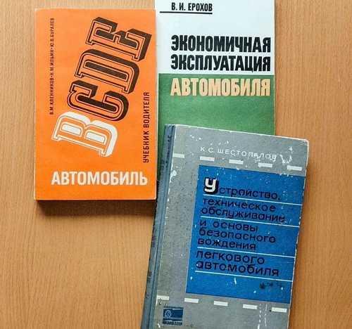 Книги для автомобилистов СССР 3 штуки цена за всё