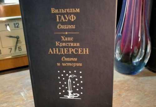 Ханс Кристиан Андерсен сказки Вильгельм Гауф