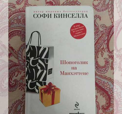 Книга Шопоголик на Манхэттене Софи Кинселла