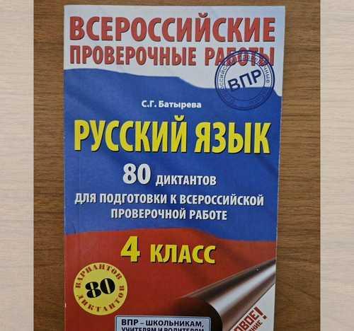 Русский язык. 80 диктантов к ВПР 4 класс