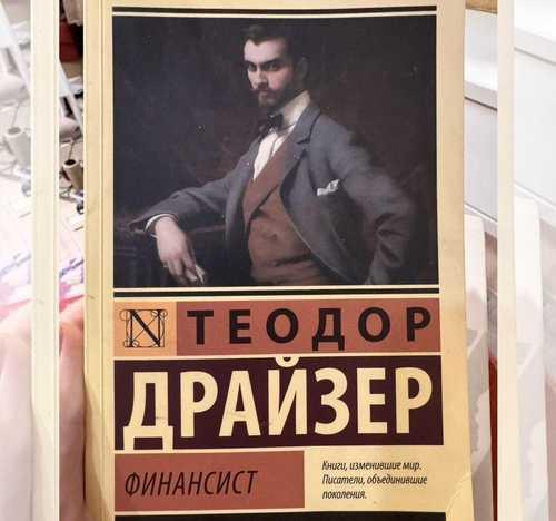 Теодор драйзер финансист