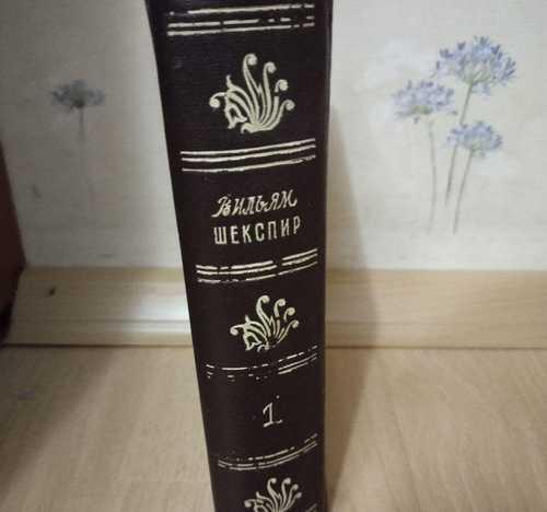 Уильям Шекспир. том 1 год изд-ва 1950 г