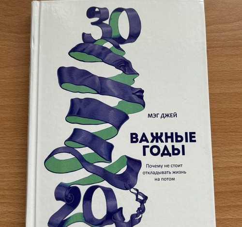 Книга "Важные годы" Мэг Джей