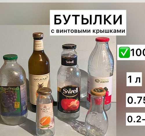 Бутылки с винтовыми крышками в ассорт