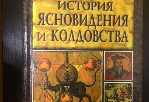 История ясновидения и колдовства. Н.В.Белов