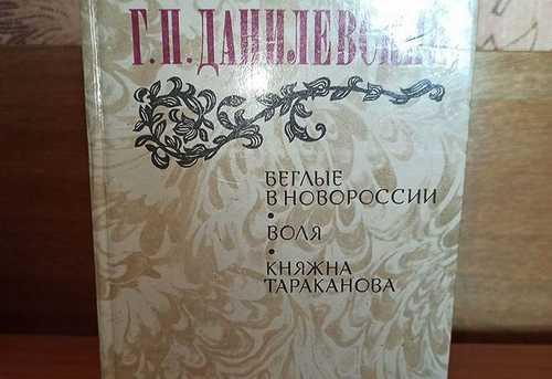 Г.П.Данилевский "Беглые в Новороссии"