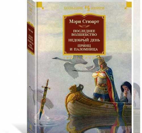 Мэри Стюарт Большие книги