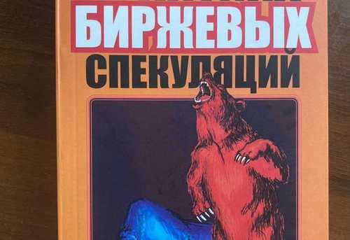 Книга "Практика биржевых спекуляций"