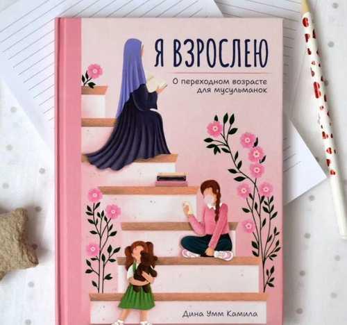 Я взрослею исламская книга для девочек подростки