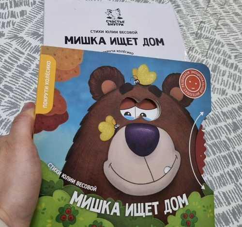 Книга "Мишка ищет дом", ид Счастье внутри, коробка