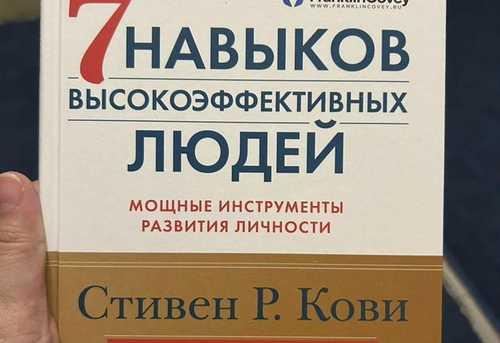 С. Кови 7 навыков высокоэффективных людей