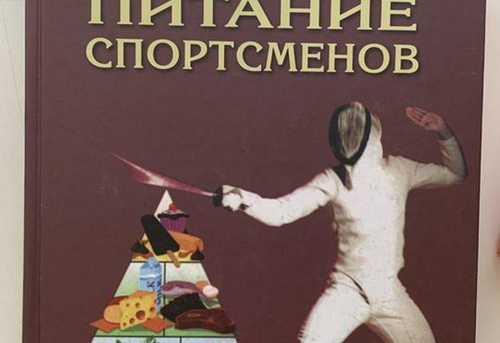 Питание спортсменов. Кристин А. Розенблюм