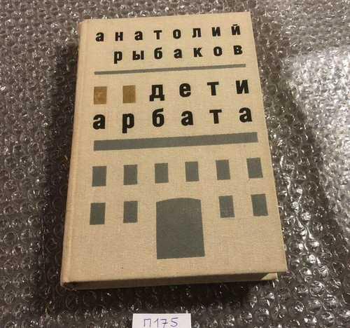 Рыбаков Анатолий / Дети Арбата