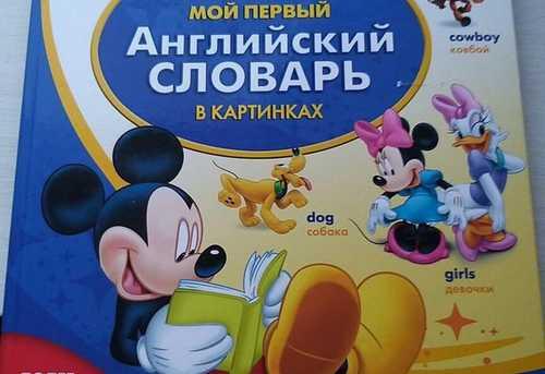 Disney Первый английский словарь в картинкахCD
