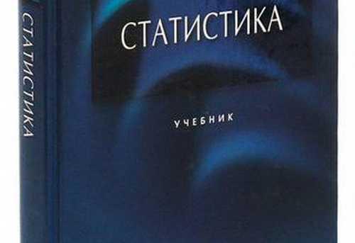 Учебник по статистике