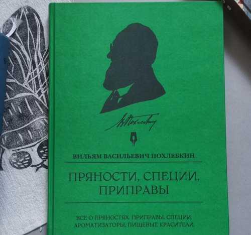 Вильям Похлебкин: Пряности, специи, приправы