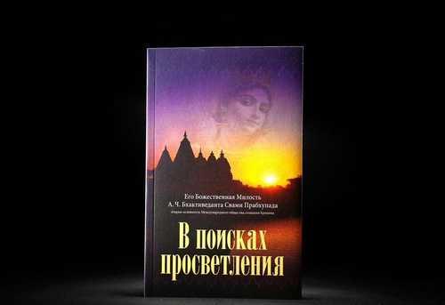 Книга "В поисках просветления"