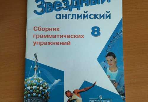 Сборник грамматических упражнений 8, звёзд. анг