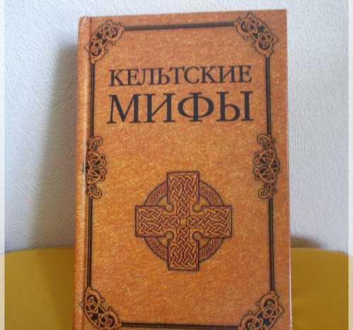 Книга " Кельтские мифы"