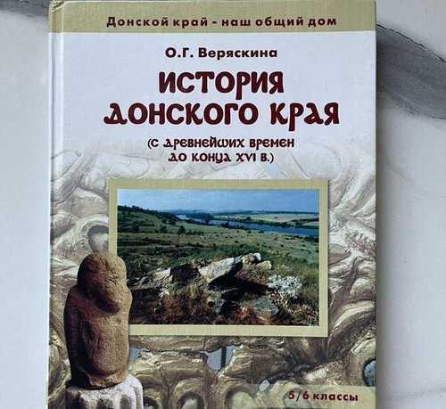 Учебник история донского края 5-6 класс