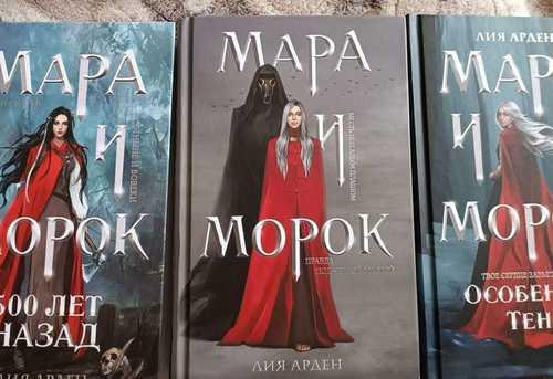 Мара и Морок. Лия Арден