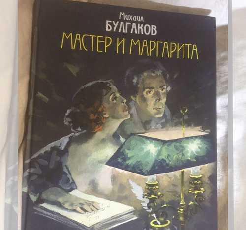 Книга Мастер и Маргарита