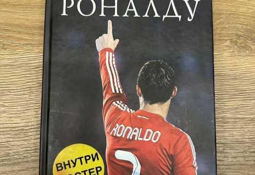 Книга "Криштиану Роналду. Одержимый" футбол