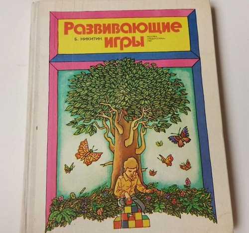 Никитин Б.П. Развивающие игры. 1981 г