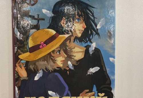 Книга ходячий замок