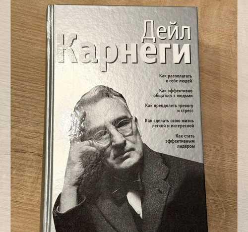 Книга Дейл Карнеги