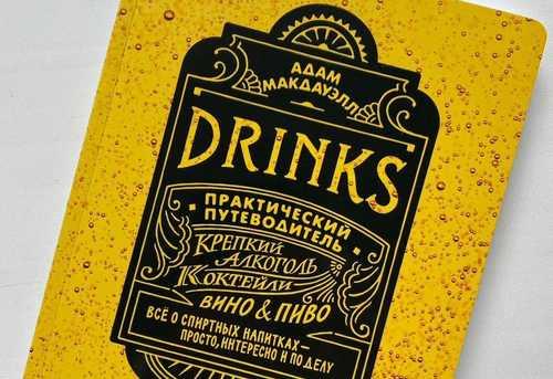 Drinks. Практический путеводитель. Адам Макдауэлл