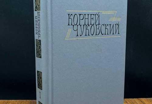 Корней Чуковский. Сочинения в двух томах. Том 1