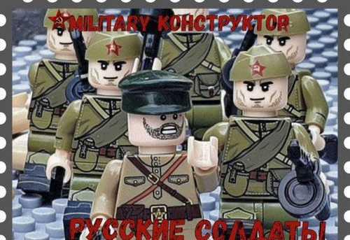 Лего русские солдаты / военный набор / солдатики