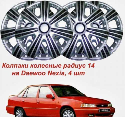 Колпаки на Daewoo Nexia