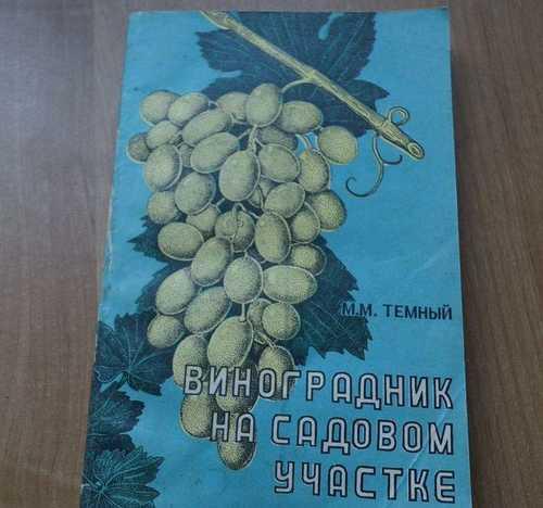 2780,12 Книга Виноградник на садовом участке. М.М