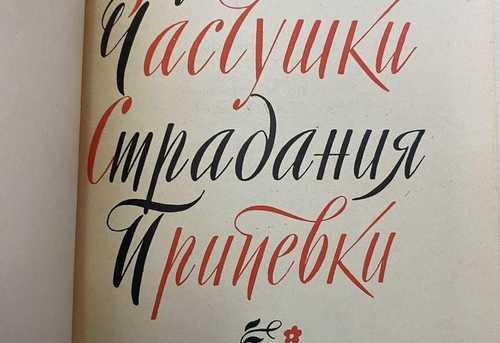 Русские частушки страдания припевки