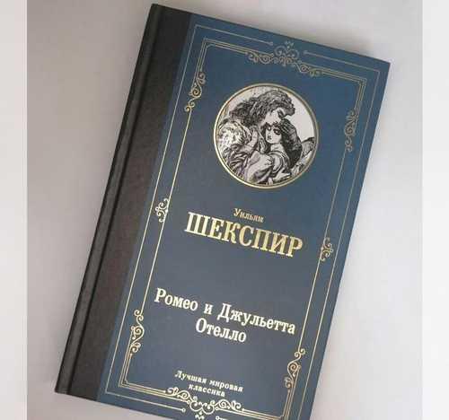 Ромео и Джульетта", "Отелло" Уильям Шекспир