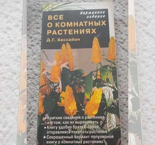 Все о комнатных растениях книга