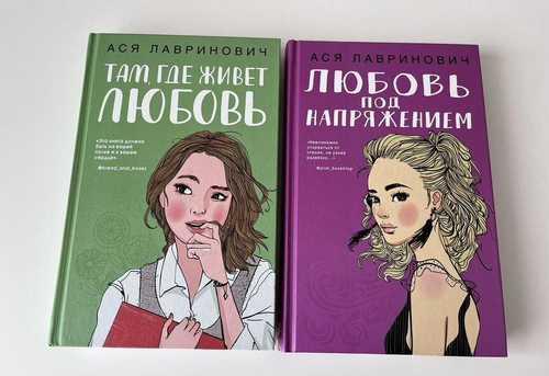 Книги Аси Лавринович