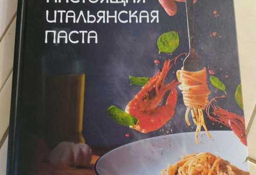 Кулинарная книга " Настоящая итальянская паста"
