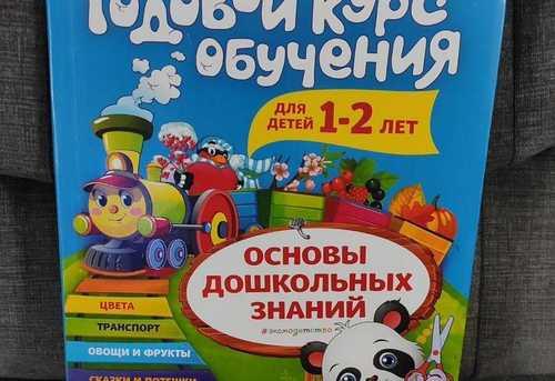 Годовой курс обучения для детей 1-2 лет