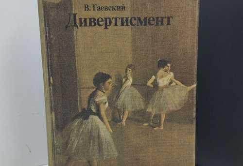 В.Гаевский. Дивертисмент
