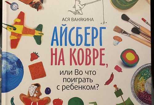 Книга А.Ванякиной Айсберг на ковре